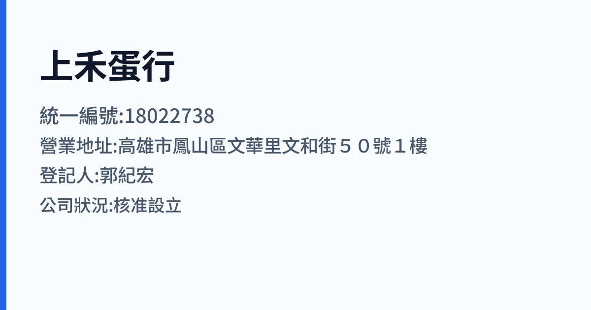 上禾蛋行 - 統編 18022738（高雄市） 公司登記資料與營業項目詳細圖表