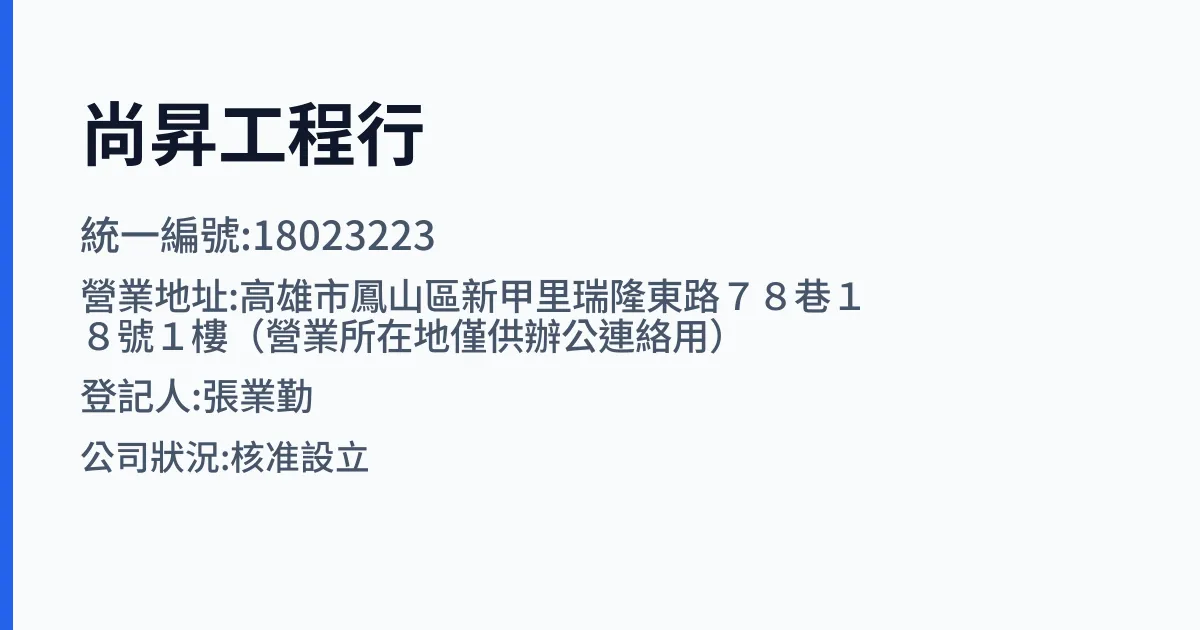 尚昇工程行 - 統編 18023223(高雄市) 公司登記資料與營業項目詳細圖表
