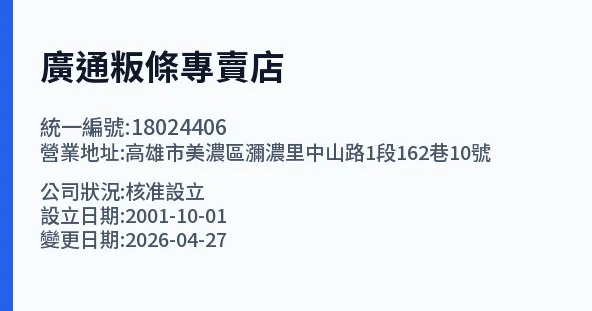 廣通粄條專賣店的照片-統編 18024406(高雄市) 公司登記資料與營業項目詳細圖表