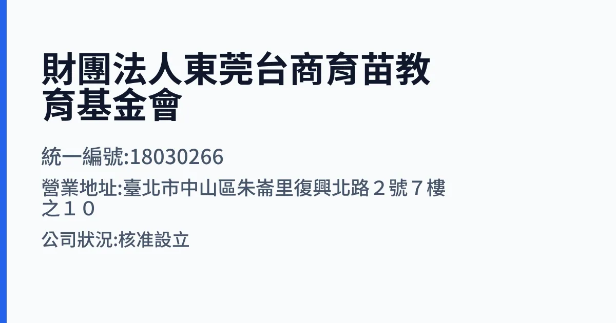 財團法人東莞台商育苗教育基金會 - 統編 18030266(臺北市) 公司登記資料與營業項目詳細圖表