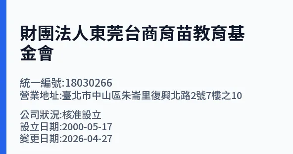 財團法人東莞台商育苗教育基金會的照片-統編 18030266(臺北市) 公司登記資料與營業項目詳細圖表