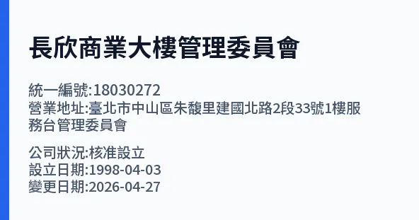 長欣商業大樓管理委員會的照片-統編 18030272(臺北市) 公司登記資料與營業項目詳細圖表