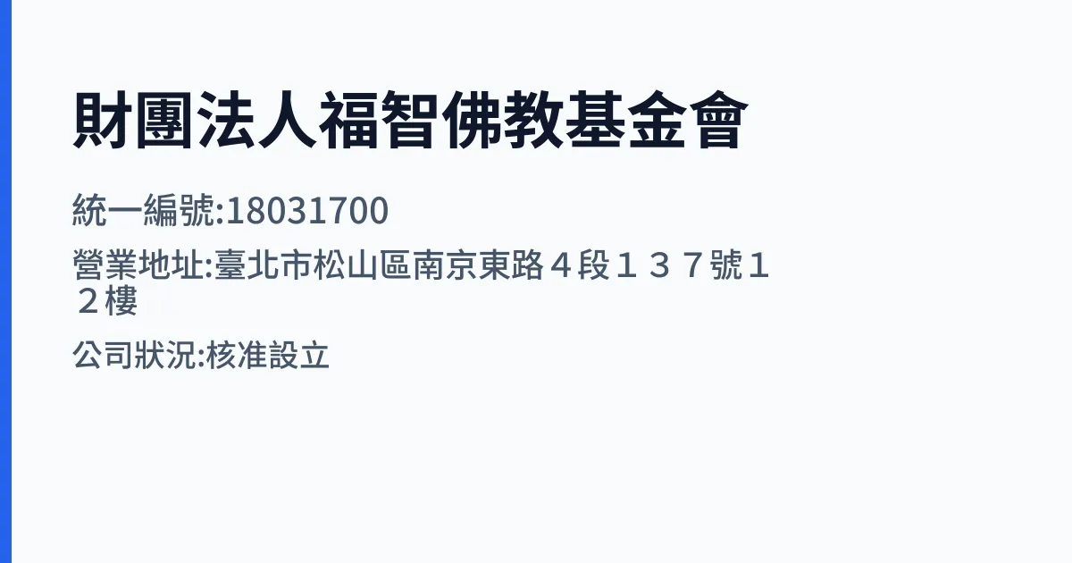 財團法人福智佛教基金會 - 統編 18031700(臺北市) 公司登記資料與營業項目詳細圖表