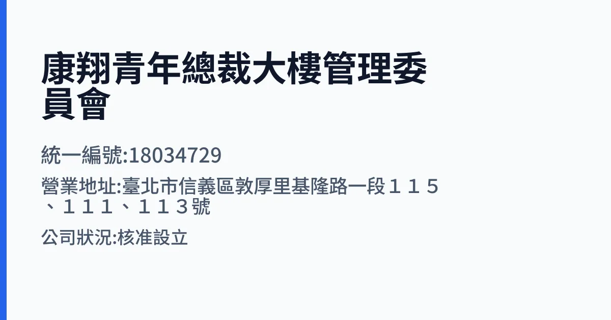 康翔青年總裁大樓管理委員會 - 統編 18034729(臺北市) 公司登記資料與營業項目詳細圖表