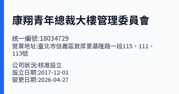 康翔青年總裁大樓管理委員會的照片-統編 18034729(臺北市) 公司登記資料與營業項目詳細圖表