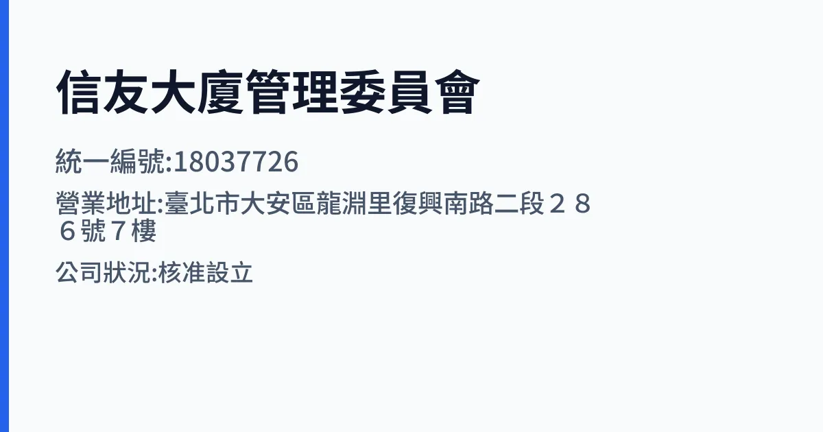信友大廈管理委員會 - 統編 18037726(臺北市) 公司登記資料與營業項目詳細圖表