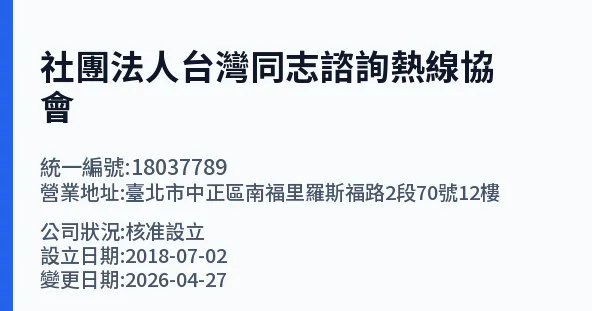 社團法人台灣同志諮詢熱線協會的照片-統編 18037789(臺北市) 公司登記資料與營業項目詳細圖表
