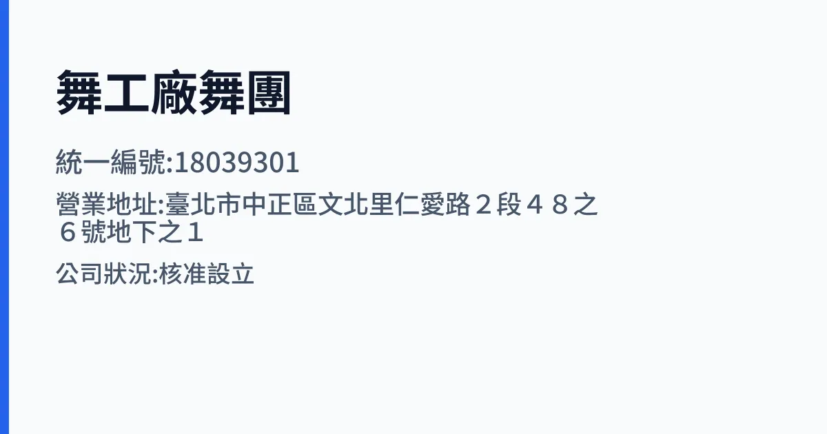 舞工廠舞團 - 統編 18039301(臺北市) 公司登記資料與營業項目詳細圖表