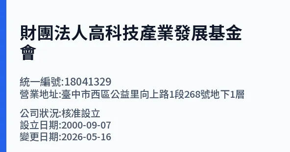 財團法人高科技產業發展基金會的照片-統編 18041329(臺中市) 公司登記資料與營業項目詳細圖表