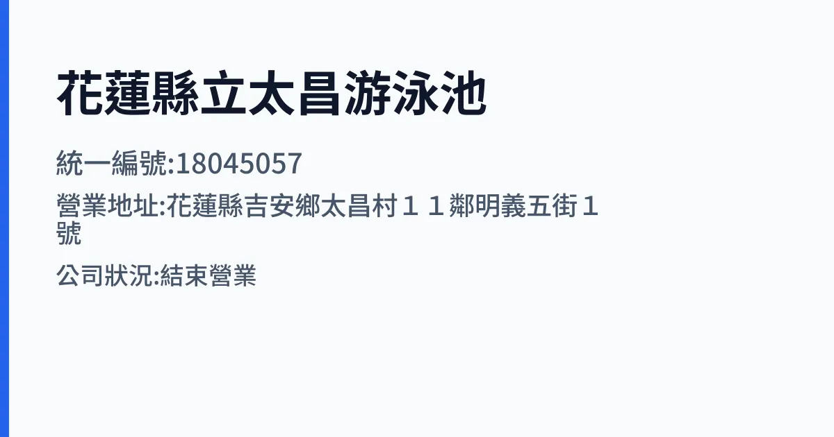 花蓮縣立太昌游泳池 - 統編 18045057（花蓮縣） 公司登記資料與營業項目詳細圖表