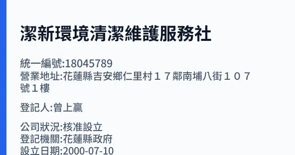 潔新環境清潔維護服務社的照片-統編 18045789(花蓮縣) 公司登記資料與營業項目詳細圖表