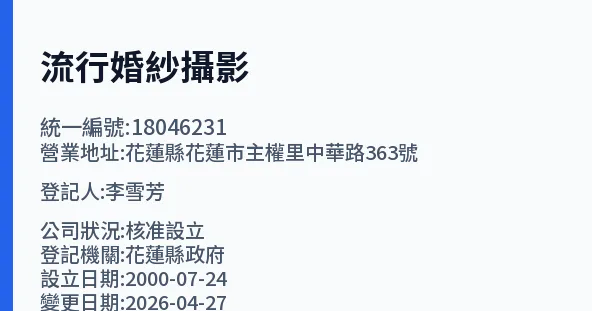 流行婚紗攝影的照片-統編 18046231(花蓮縣) 公司登記資料與營業項目詳細圖表