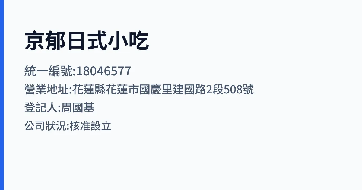 京郁日式小吃 - 統編 18046577(花蓮縣) 公司登記資料與營業項目詳細圖表