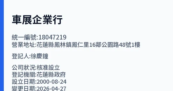 車展企業行的照片-統編 18047219(花蓮縣) 公司登記資料與營業項目詳細圖表