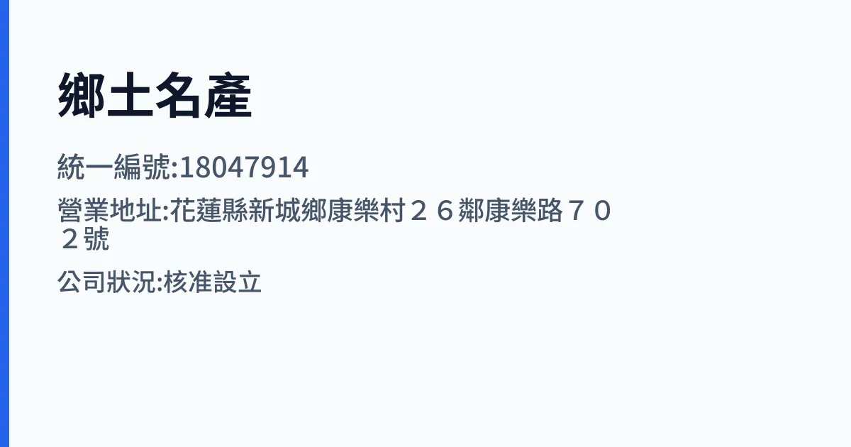 鄉土名產 - 統編 18047914(花蓮縣) 公司登記資料與營業項目詳細圖表