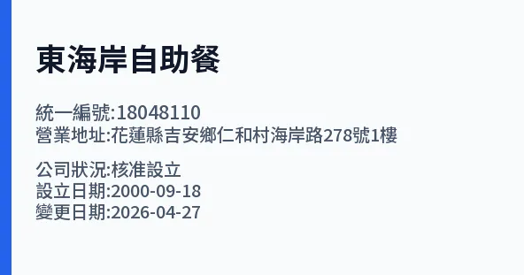 東海岸自助餐的照片-統編 18048110(花蓮縣) 公司登記資料與營業項目詳細圖表