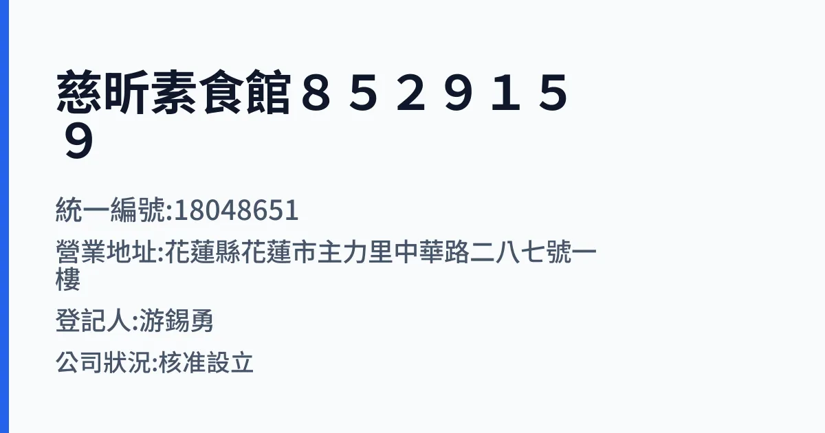 慈昕素食館８５２９１５９ - 統編 18048651(花蓮縣) 公司登記資料與營業項目詳細圖表