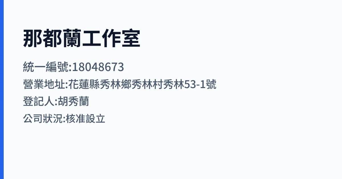 那都蘭工作室 - 統編 18048673(花蓮縣) 公司登記資料與營業項目詳細圖表