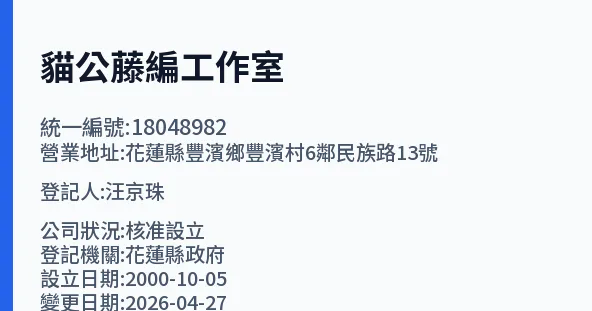 貓公藤編工作室的照片-統編 18048982(花蓮縣) 公司登記資料與營業項目詳細圖表
