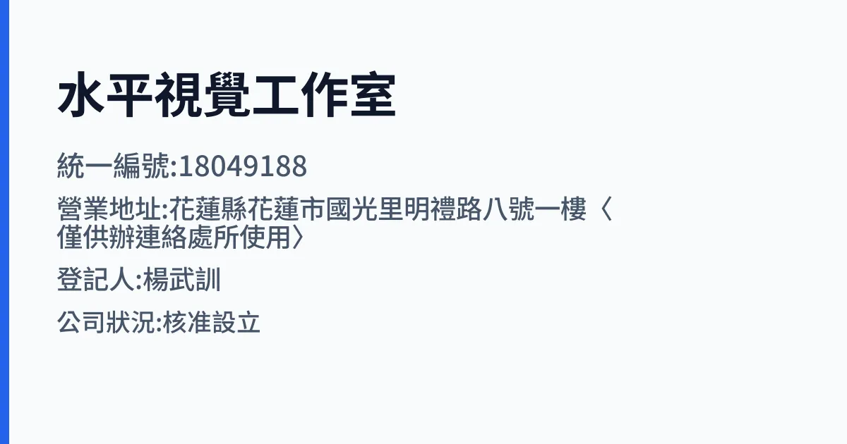 水平視覺工作室 - 統編 18049188(花蓮縣) 公司登記資料與營業項目詳細圖表