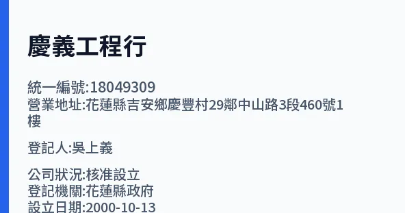 慶義工程行的照片-統編 18049309(花蓮縣) 公司登記資料與營業項目詳細圖表