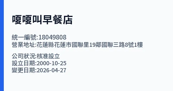 嗄嗄叫早餐店的照片-統編 18049808(花蓮縣) 公司登記資料與營業項目詳細圖表