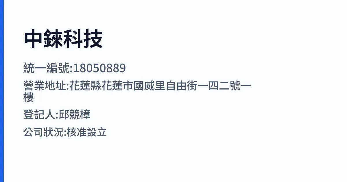 中錸科技 - 統編 18050889(花蓮縣) 公司登記資料與營業項目詳細圖表