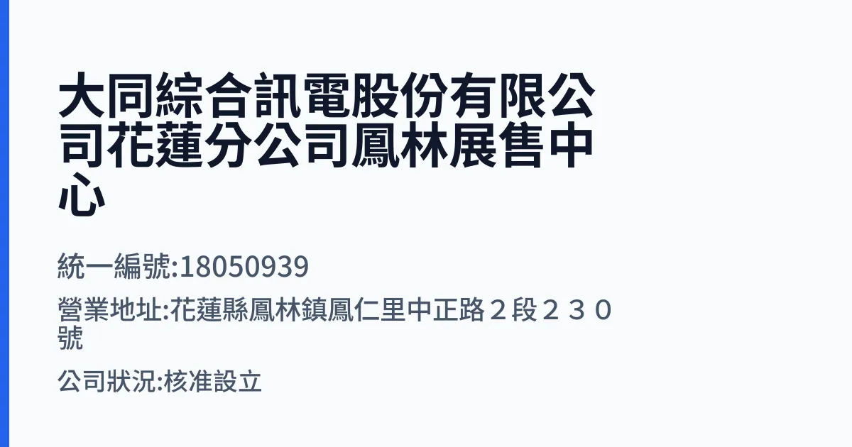 大同綜合訊電股份有限公司花蓮分公司鳳林展售中心 - 統編 18050939(花蓮縣) 公司登記資料與營業項目詳細圖表