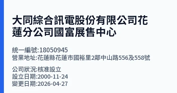 大同綜合訊電股份有限公司花蓮分公司國富展售中心的照片-統編 18050945(花蓮縣) 公司登記資料與營業項目詳細圖表