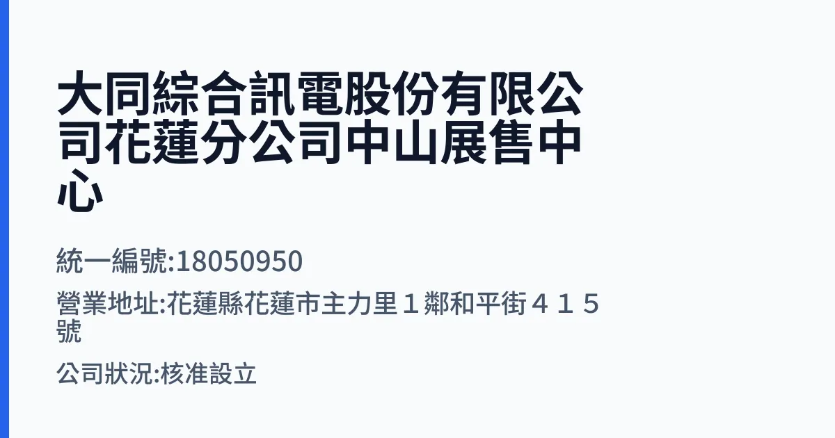 大同綜合訊電股份有限公司花蓮分公司中山展售中心 - 統編 18050950(花蓮縣) 公司登記資料與營業項目詳細圖表
