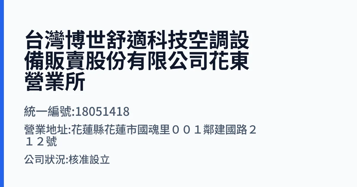 台灣博世舒適科技空調設備販賣股份有限公司花東營業所 - 統編 18051418(花蓮縣) 公司登記資料與營業項目詳細圖表