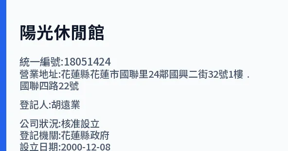 陽光休閒館的照片-統編 18051424(花蓮縣) 公司登記資料與營業項目詳細圖表