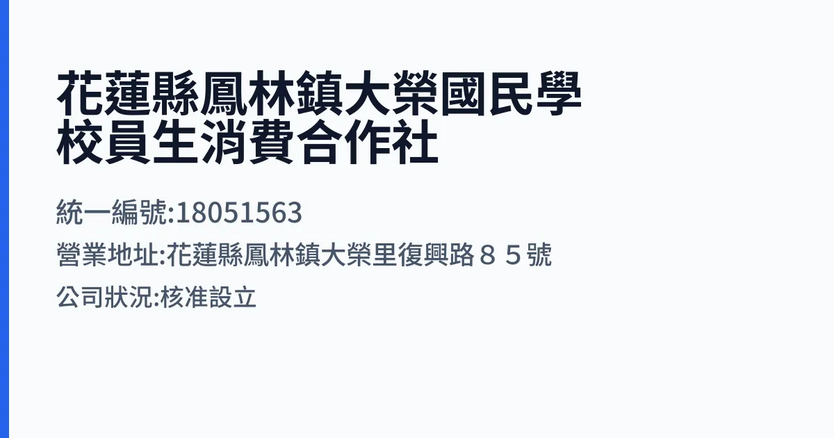 花蓮縣鳳林鎮大榮國民學校員生消費合作社 - 統編 18051563(花蓮縣) 公司登記資料與營業項目詳細圖表