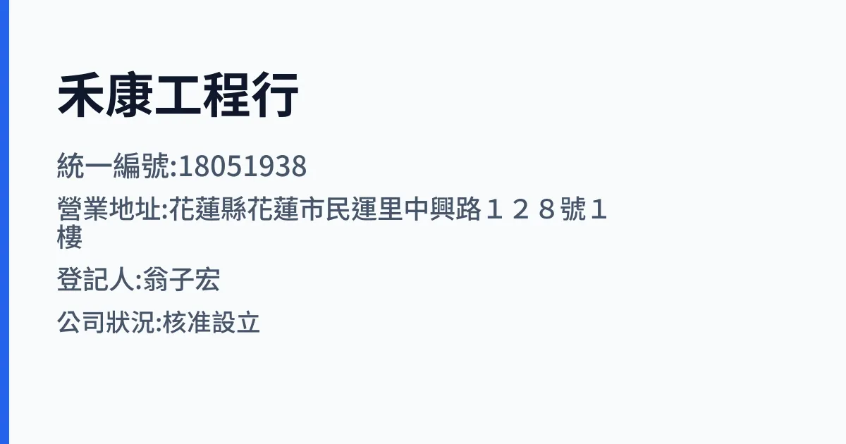 禾康工程行 - 統編 18051938(花蓮縣) 公司登記資料與營業項目詳細圖表