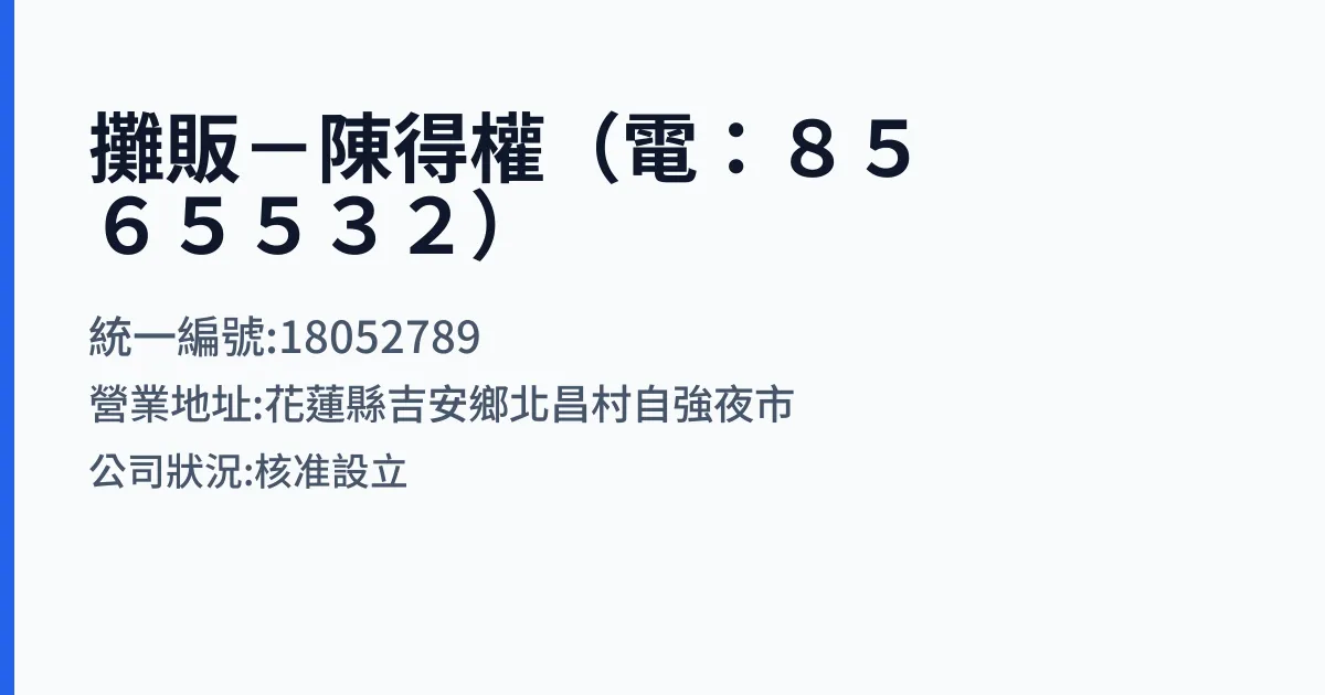 攤販－陳得權（電：８５６５５３２） - 統編 18052789(花蓮縣) 公司登記資料與營業項目詳細圖表