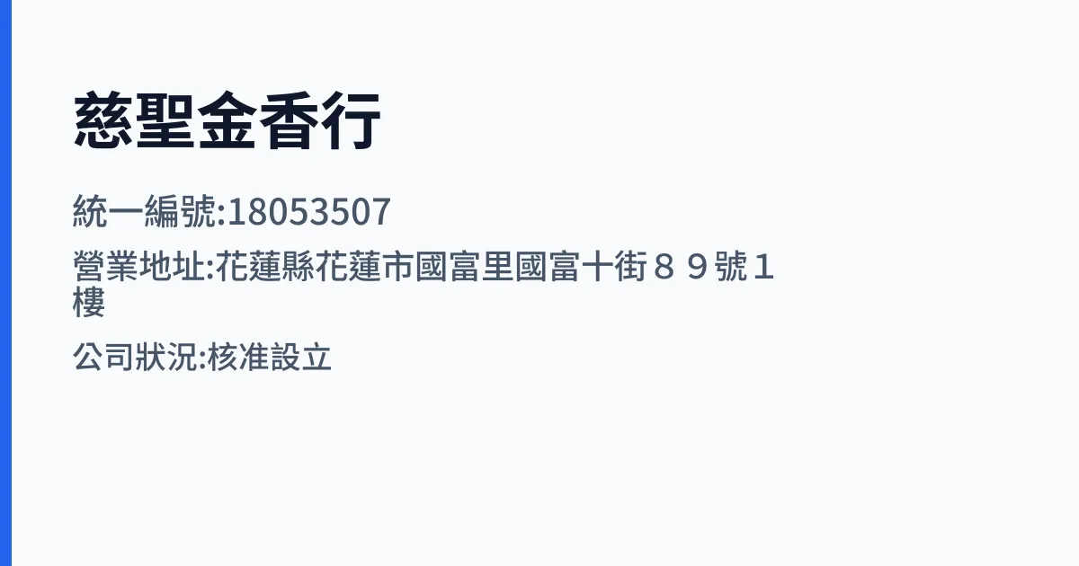 慈聖金香行 - 統編 18053507(花蓮縣) 公司登記資料與營業項目詳細圖表