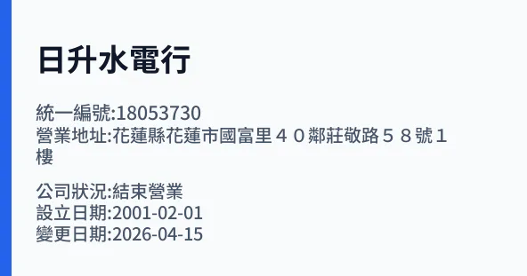 日升水電行的照片-統編 18053730(花蓮縣) 公司登記資料與營業項目詳細圖表