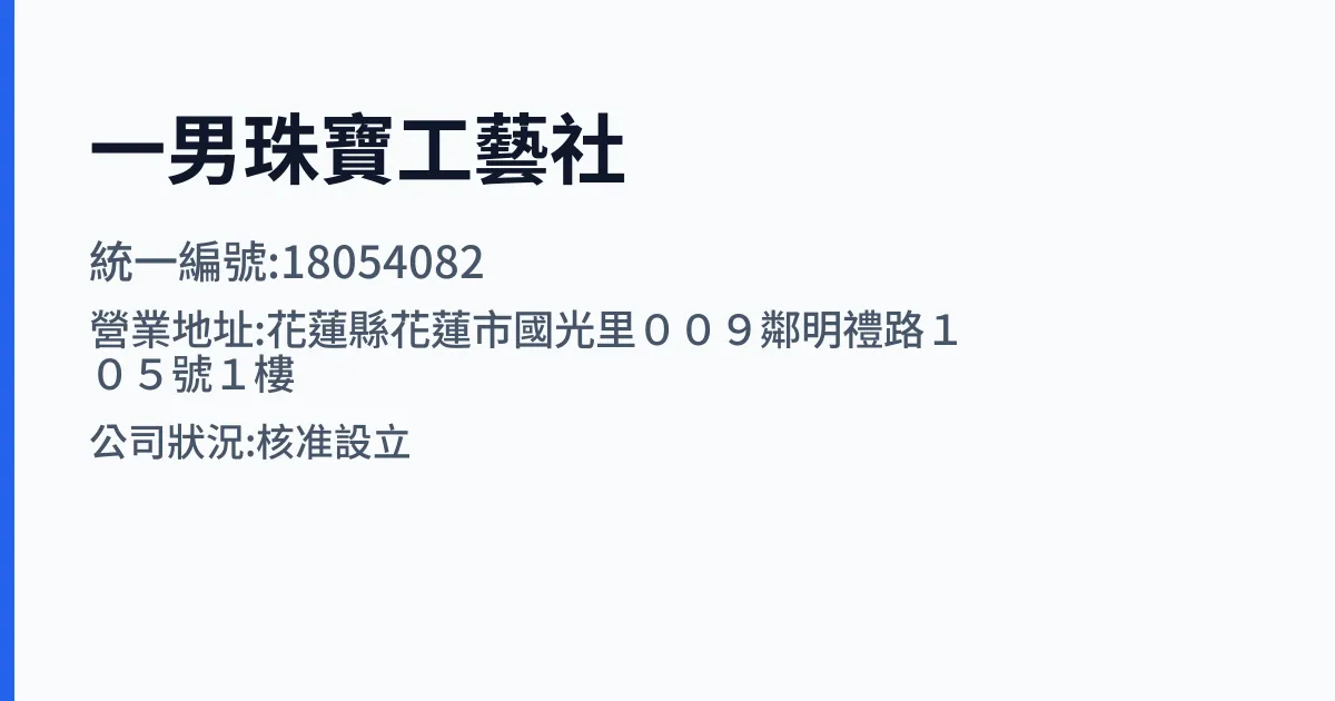 一男珠寶工藝社 - 統編 18054082(花蓮縣) 公司登記資料與營業項目詳細圖表