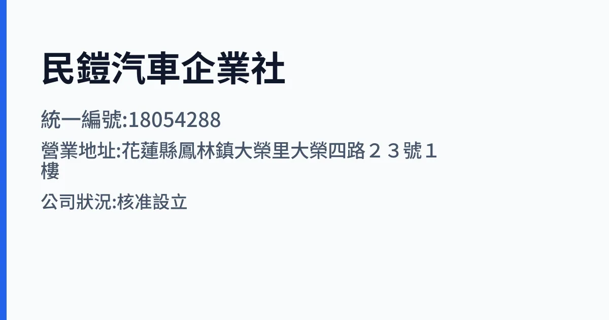 民鎧汽車企業社 - 統編 18054288(花蓮縣) 公司登記資料與營業項目詳細圖表