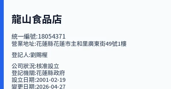 龍山食品店的照片-統編 18054371(花蓮縣) 公司登記資料與營業項目詳細圖表