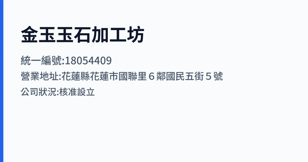 金玉玉石加工坊 - 統編 18054409(花蓮縣) 公司登記資料與營業項目詳細圖表