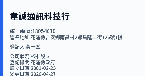 韋誠通訊科技行的照片-統編 18054610(花蓮縣) 公司登記資料與營業項目詳細圖表