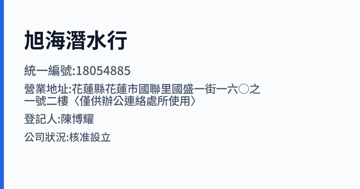 旭海潛水行 - 統編 18054885(花蓮縣) 公司登記資料與營業項目詳細圖表