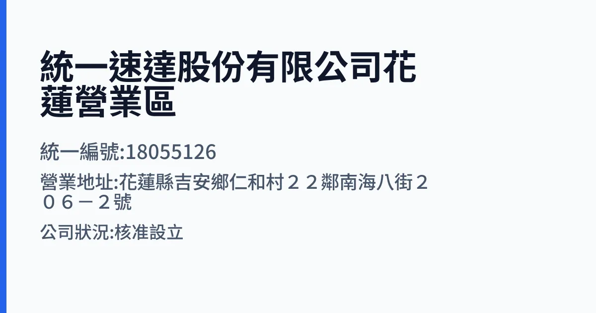 統一速達股份有限公司花蓮營業區 - 統編 18055126(花蓮縣) 公司登記資料與營業項目詳細圖表