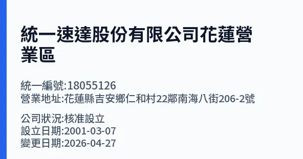 統一速達股份有限公司花蓮營業區的照片-統編 18055126(花蓮縣) 公司登記資料與營業項目詳細圖表