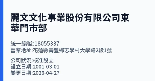 麗文文化事業股份有限公司東華門市部的照片-統編 18055337(花蓮縣) 公司登記資料與營業項目詳細圖表