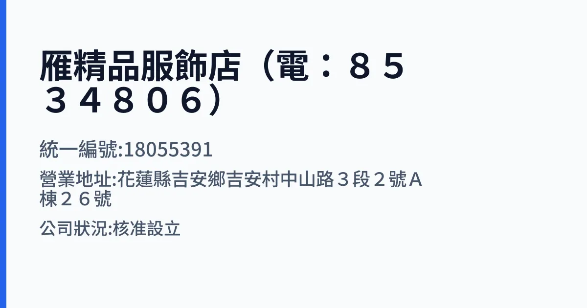 雁精品服飾店(電:8534806) - 統編 18055391(花蓮縣) 公司登記資料與營業項目詳細圖表