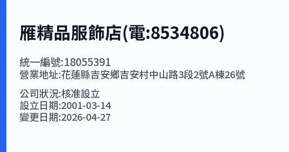 雁精品服飾店(電:8534806)的照片-統編 18055391(花蓮縣) 公司登記資料與營業項目詳細圖表