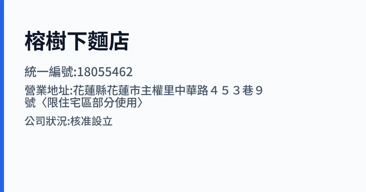 榕樹下麵店 - 統編 18055462(花蓮縣) 公司登記資料與營業項目詳細圖表