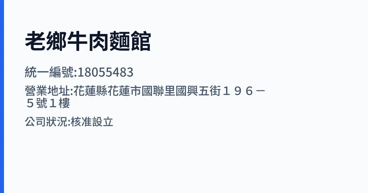 老鄉牛肉麵館 - 統編 18055483(花蓮縣) 公司登記資料與營業項目詳細圖表